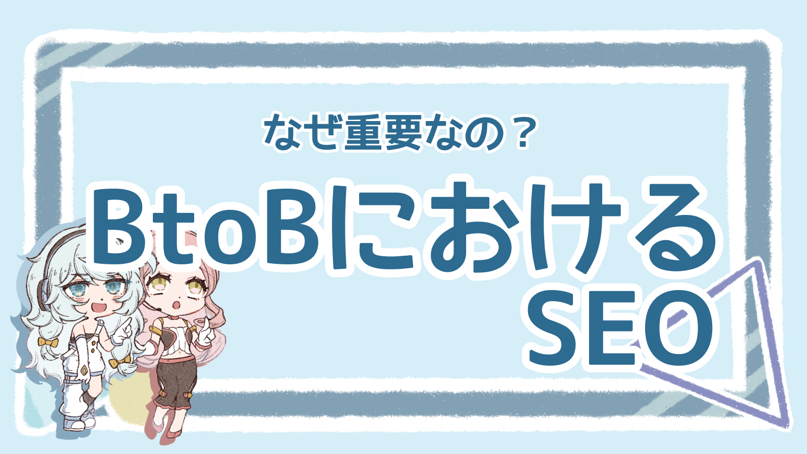 【イラスト付き】BtoBにおけるSEOの重要性とは？成果を出すための実践法を解説｜Msta